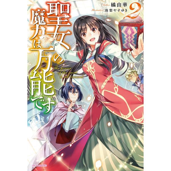 著:橘由華出版社:KADOKAWA発売日:2017年09月シリーズ名等:カドカワBOOKS W−た−４−１−２巻数:2巻キーワード:聖女の魔力は万能です２橘由華 せいじよのまりよくわばんのうです２ セイジヨノマリヨクワバンノウデス２ たちば...