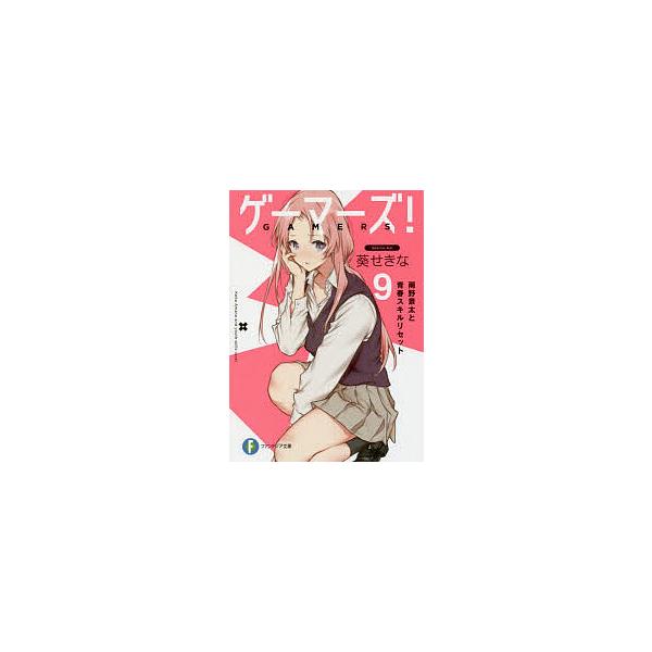 ※商品画像はイメージや仮デザインが含まれている場合があります。帯の有無など実際と異なる場合があります。著:葵せきな出版社:KADOKAWA発売日:2018年01月シリーズ名等:富士見ファンタジア文庫 あ−３−５−９キーワード:ゲーマーズ！９...