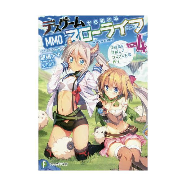 著:草薙アキ出版社:KADOKAWA発売日:2017年11月シリーズ名等:富士見ファンタジア文庫 く−３−２−４キーワード:デスゲームから始めるMMOスローライフ４草薙アキ ですげーむからはじめるえむえむおーすろーらいふ デスゲームカラハジ...