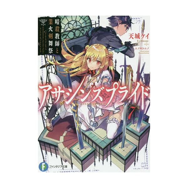 ※商品画像はイメージや仮デザインが含まれている場合があります。帯の有無など実際と異なる場合があります。著:天城ケイ出版社:KADOKAWA発売日:2017年10月シリーズ名等:富士見ファンタジア文庫 あ−１１−１−７キーワード:アサシンズプ...