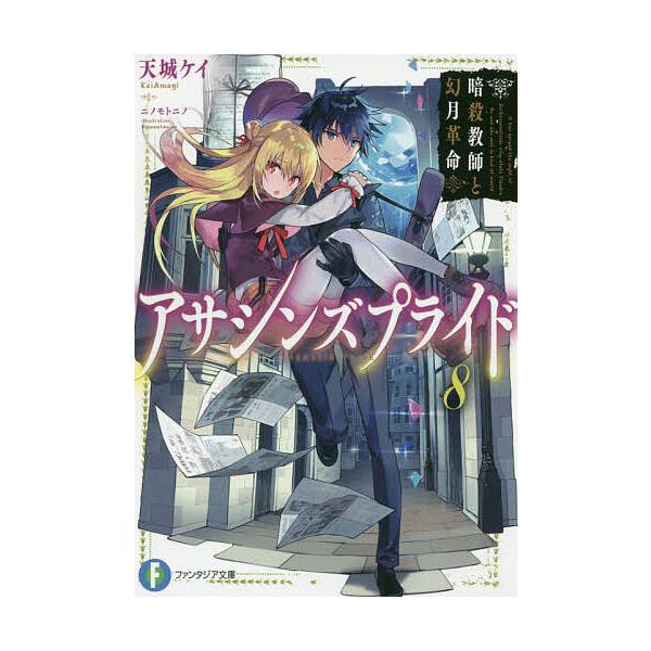 ※商品画像はイメージや仮デザインが含まれている場合があります。帯の有無など実際と異なる場合があります。著:天城ケイ出版社:KADOKAWA発売日:2018年08月シリーズ名等:富士見ファンタジア文庫 あ−１１−１−８キーワード:アサシンズプ...