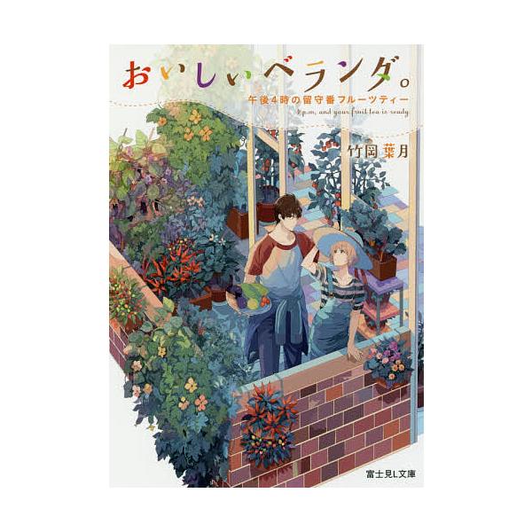 ※商品画像はイメージや仮デザインが含まれている場合があります。帯の有無など実際と異なる場合があります。著:竹岡葉月出版社:KADOKAWA発売日:2017年11月シリーズ名等:富士見L文庫 た−３−２−４キーワード:おいしいベランダ。〔４〕...