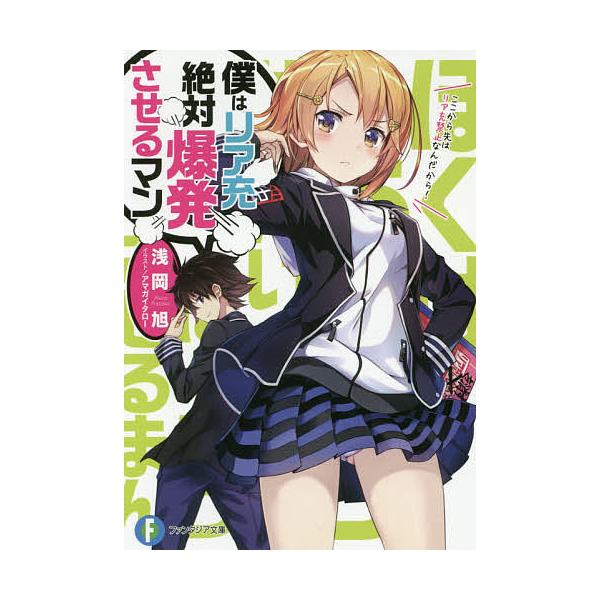 著:浅岡旭出版社:KADOKAWA発売日:2017年11月シリーズ名等:富士見ファンタジア文庫 あ−１７−１−１巻数:1巻キーワード:僕はリア充絶対爆発させるマン浅岡旭 ぼくわりあじゆうぜつたいばくはつさせるまんふじみ ボクワリアジユウゼツ...