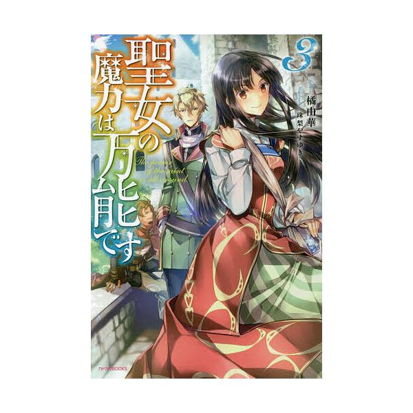※商品画像はイメージや仮デザインが含まれている場合があります。帯の有無など実際と異なる場合があります。著:橘由華出版社:KADOKAWA発売日:2018年10月シリーズ名等:カドカワBOOKS W−た−４−１−３巻数:3巻キーワード:聖女の...