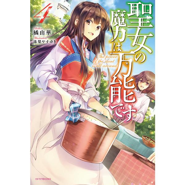 著:橘由華出版社:KADOKAWA発売日:2019年05月シリーズ名等:カドカワBOOKS W−た−４−１−４巻数:4巻キーワード:聖女の魔力は万能です４橘由華 せいじよのまりよくわばんのうです４ セイジヨノマリヨクワバンノウデス４ たちば...