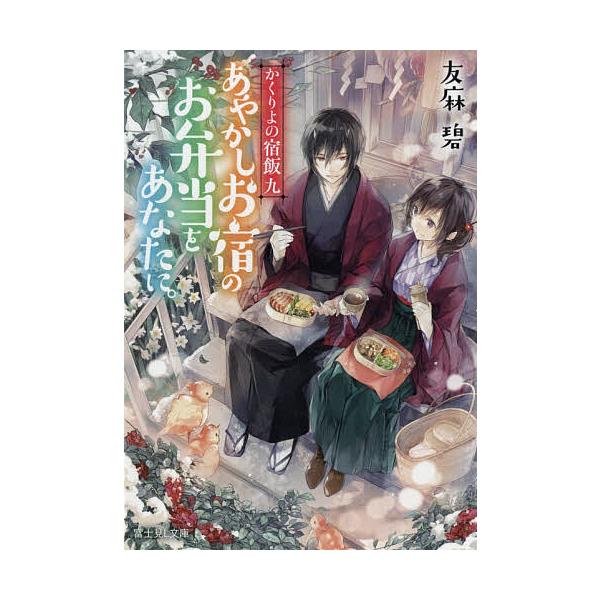 ※商品画像はイメージや仮デザインが含まれている場合があります。帯の有無など実際と異なる場合があります。著:友麻碧出版社:KADOKAWA発売日:2018年10月シリーズ名等:富士見L文庫 ゆ−１−１−９ かくりよの宿飯 ９キーワード:あやか...