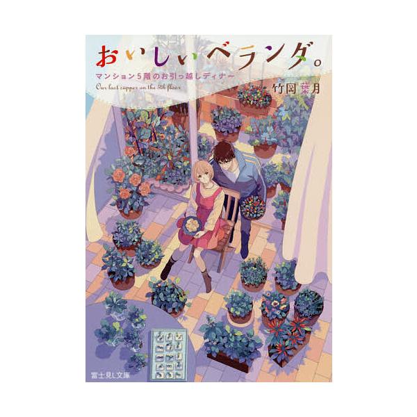 ※商品画像はイメージや仮デザインが含まれている場合があります。帯の有無など実際と異なる場合があります。著:竹岡葉月出版社:KADOKAWA発売日:2018年07月シリーズ名等:富士見L文庫 た−３−２−５キーワード:おいしいベランダ。〔５〕...
