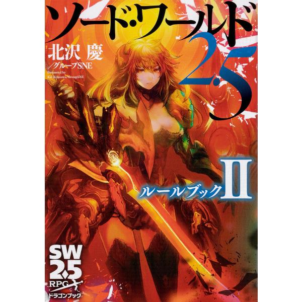※商品画像はイメージや仮デザインが含まれている場合があります。帯の有無など実際と異なる場合があります。著:北沢慶　著:グループSNE出版社:KADOKAWA発売日:2018年09月シリーズ名等:富士見DRAGON BOOK ７０３巻数:2巻...