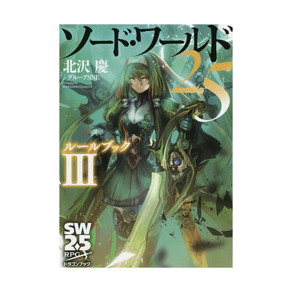 ※商品画像はイメージや仮デザインが含まれている場合があります。帯の有無など実際と異なる場合があります。著:北沢慶　著:グループSNE出版社:KADOKAWA発売日:2019年01月シリーズ名等:富士見DRAGON BOOK ７０７巻数:3巻...