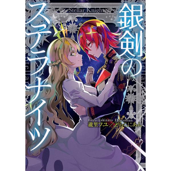 ※商品画像はイメージや仮デザインが含まれている場合があります。帯の有無など実際と異なる場合があります。著:瀧里フユ　著:どらこにあん出版社:KADOKAWA発売日:2018年09月キーワード:銀剣のステラナイツ瀧里フユどらこにあん ぎんけん...