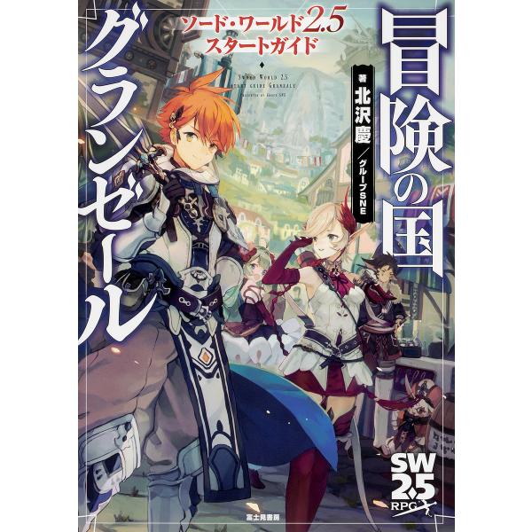 ※商品画像はイメージや仮デザインが含まれている場合があります。帯の有無など実際と異なる場合があります。著:北沢慶　著:グループSNE出版社:KADOKAWA発売日:2018年08月シリーズ名等:SW２．５RPGキーワード:冒険の国グランゼー...