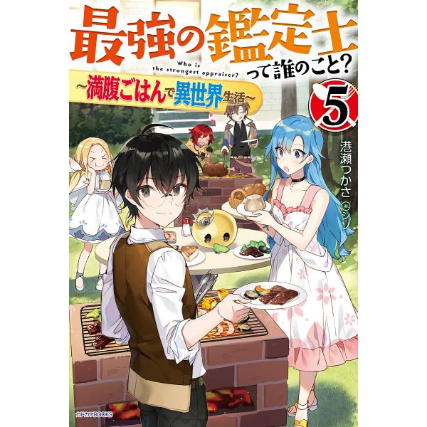 ※商品画像はイメージや仮デザインが含まれている場合があります。帯の有無など実際と異なる場合があります。著:港瀬つかさ出版社:KADOKAWA発売日:2018年10月シリーズ名等:カドカワBOOKS M−み−２−１−５巻数:5巻キーワード:最...