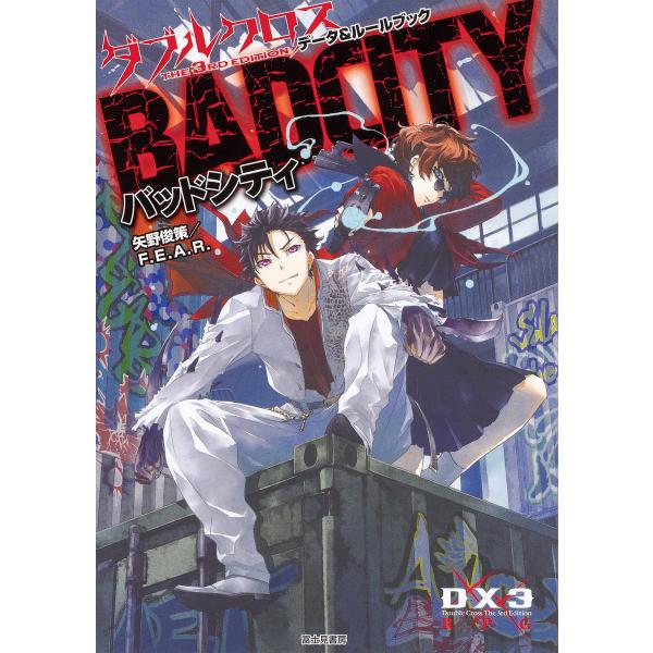 ※商品画像はイメージや仮デザインが含まれている場合があります。帯の有無など実際と異なる場合があります。著:矢野俊策　著:ファーイースト・アミューズメント・リサーチ出版社:KADOKAWA発売日:2018年12月シリーズ名等:DX３ RPGキ...