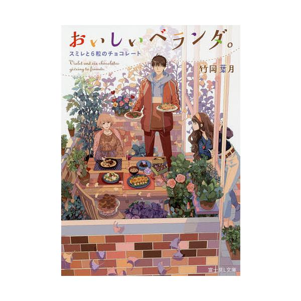 ※商品画像はイメージや仮デザインが含まれている場合があります。帯の有無など実際と異なる場合があります。著:竹岡葉月出版社:KADOKAWA発売日:2019年02月シリーズ名等:富士見L文庫 た−３−２−６キーワード:おいしいベランダ。〔６〕...