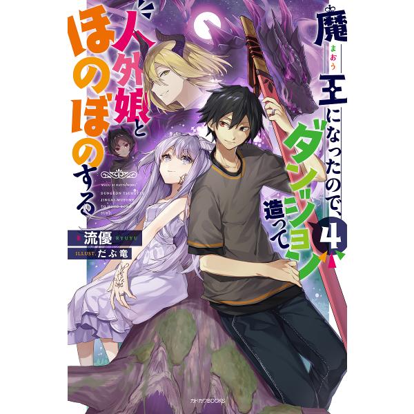 ※商品画像はイメージや仮デザインが含まれている場合があります。帯の有無など実際と異なる場合があります。著:流優出版社:KADOKAWA発売日:2019年01月シリーズ名等:カドカワBOOKS M−り−４−１−４巻数:4巻キーワード:魔王にな...