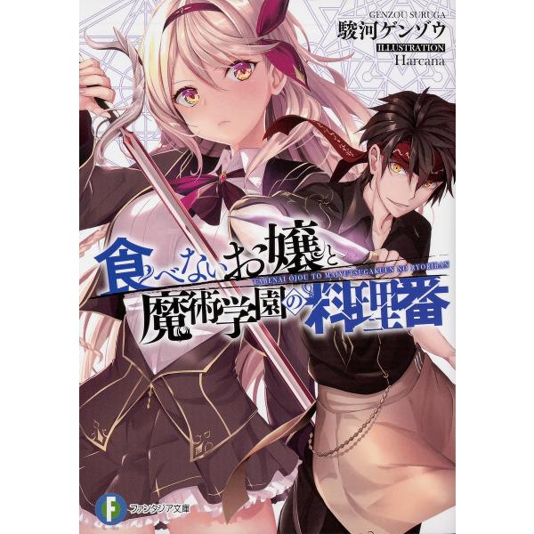 著:駿河ゲンゾウ出版社:KADOKAWA発売日:2019年01月シリーズ名等:富士見ファンタジア文庫 す−３−１−１キーワード:食べないお嬢と魔術学園の料理番駿河ゲンゾウ たべないおじようとまじゆつがくえんのりようりばん タベナイオジヨウト...