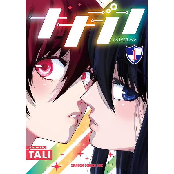著:TALI出版社:KADOKAWA発売日:2019年03月シリーズ名等:ドラゴンコミックスエイジ巻数:1巻キーワード:ナナジン１TALI 漫画 マンガ まんが ななじん１ ナナジン１ たり タリ BF43187E