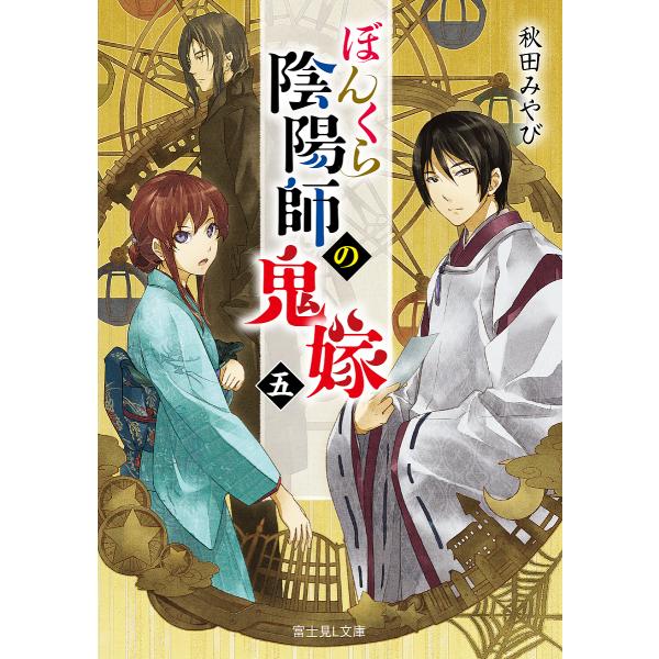 ※商品画像はイメージや仮デザインが含まれている場合があります。帯の有無など実際と異なる場合があります。著:秋田みやび出版社:KADOKAWA発売日:2019年05月シリーズ名等:富士見L文庫 あ−７−２−５巻数:5巻キーワード:ぼんくら陰陽...