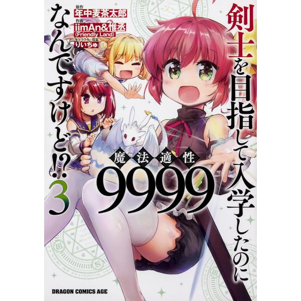 原作:年中麦茶太郎　作画:iimAn　作画:惟丞出版社:KADOKAWA発売日:2019年06月シリーズ名等:ドラゴンコミックスエイジ い−４−１−３巻数:3巻キーワード:剣士を目指して入学したのに魔法適性９９９９なんですけど！？３年中麦茶...