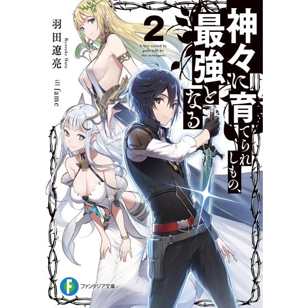 著:羽田遼亮出版社:KADOKAWA発売日:2020年01月シリーズ名等:富士見ファンタジア文庫 は−７−１−２巻数:2巻キーワード:神々に育てられしもの、最強となる２羽田遼亮 かみがみにそだてられしものさいきようとなる カミガミニソダテラ...