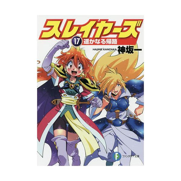 ※商品画像はイメージや仮デザインが含まれている場合があります。帯の有無など実際と異なる場合があります。著:神坂一出版社:KADOKAWA発売日:2019年10月シリーズ名等:富士見ファンタジア文庫 か−１−１−１７巻数:17巻キーワード:ス...