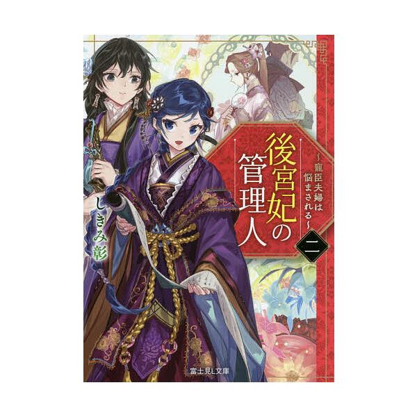 ※商品画像はイメージや仮デザインが含まれている場合があります。帯の有無など実際と異なる場合があります。著:しきみ彰出版社:KADOKAWA発売日:2019年12月シリーズ名等:富士見L文庫 し−７−１−２キーワード:後宮妃の管理人２しきみ彰...