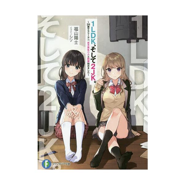 ※商品画像はイメージや仮デザインが含まれている場合があります。帯の有無など実際と異なる場合があります。著:福山陽士出版社:KADOKAWA発売日:2019年12月シリーズ名等:富士見ファンタジア文庫 ふ−３−２−１キーワード:１LDK、そし...