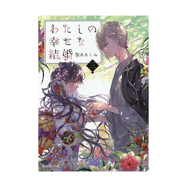 ※商品画像はイメージや仮デザインが含まれている場合があります。帯の有無など実際と異なる場合があります。著:顎木あくみ出版社:KADOKAWA発売日:2020年02月シリーズ名等:富士見L文庫 あ−１７−１−３キーワード:わたしの幸せな結婚３...