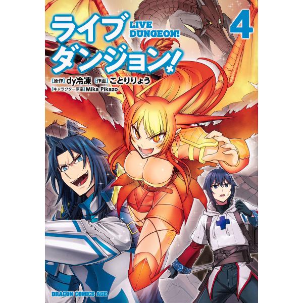 ※商品画像はイメージや仮デザインが含まれている場合があります。帯の有無など実際と異なる場合があります。原作:dy冷凍　作画:ことりりょう出版社:KADOKAWA発売日:2020年02月シリーズ名等:ドラゴンコミックスエイジ巻数:4巻キーワー...