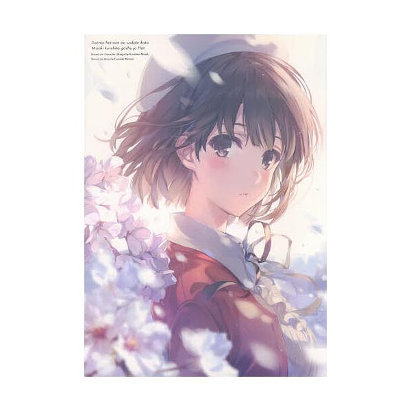 ※商品画像はイメージや仮デザインが含まれている場合があります。帯の有無など実際と異なる場合があります。原作:丸戸史明　著:深崎暮人出版社:KADOKAWA発売日:2021年05月キーワード:冴えない彼女（ヒロイン）の育てかた深崎暮人画集上丸...