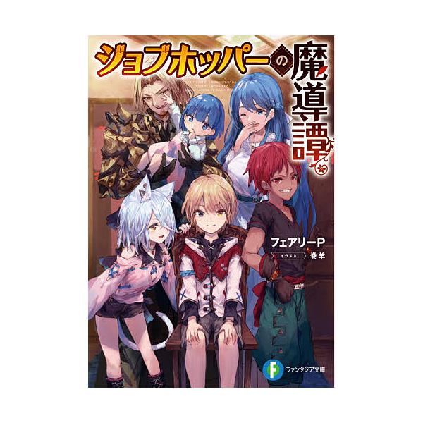 著:フェアリーP出版社:KADOKAWA発売日:2020年05月シリーズ名等:富士見ファンタジア文庫 ふ−５−１−１キーワード:ジョブホッパ−の魔導譚フェアリーP じよぶほつぱーのまどうたんふじみふあんたじあぶんこ ジヨブホツパーノマドウタ...