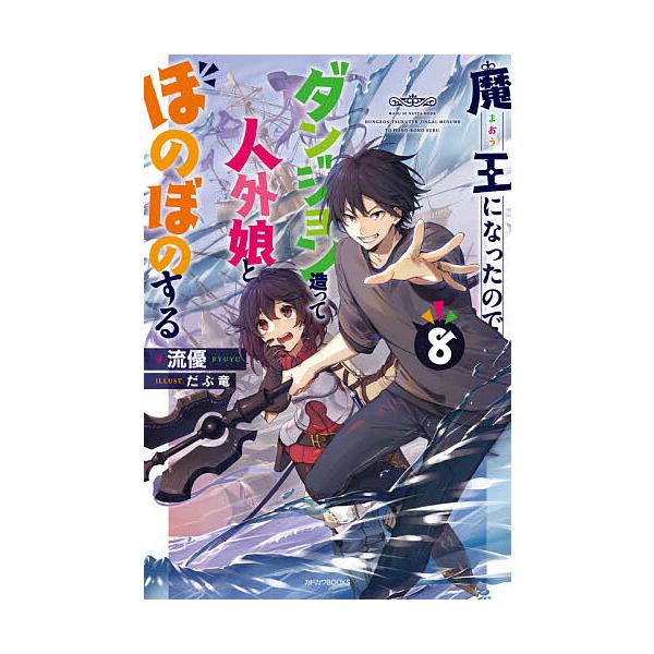 ※商品画像はイメージや仮デザインが含まれている場合があります。帯の有無など実際と異なる場合があります。著:流優出版社:KADOKAWA発売日:2020年05月シリーズ名等:カドカワBOOKS M−り−４−１−８巻数:8巻キーワード:魔王にな...