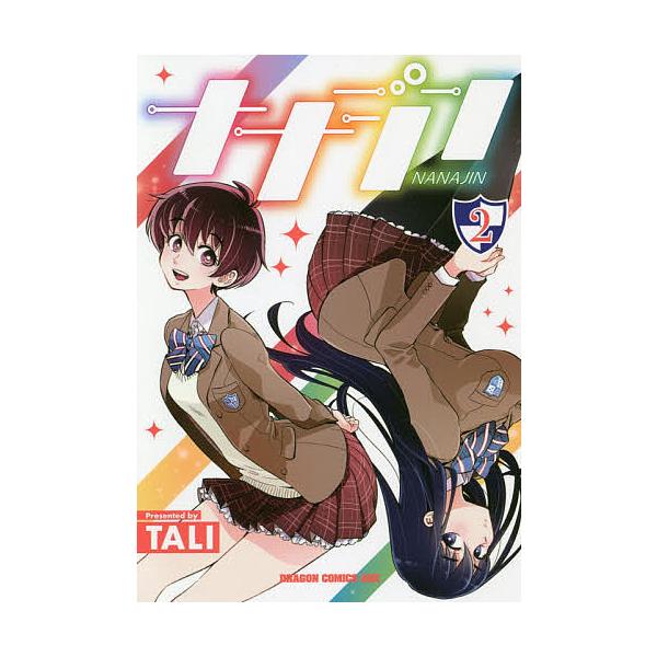 著:TALI出版社:KADOKAWA発売日:2020年05月シリーズ名等:ドラゴンコミックスエイジ巻数:2巻キーワード:ナナジン２TALI 漫画 マンガ まんが ななじん２ ナナジン２ たり タリ BF43187E