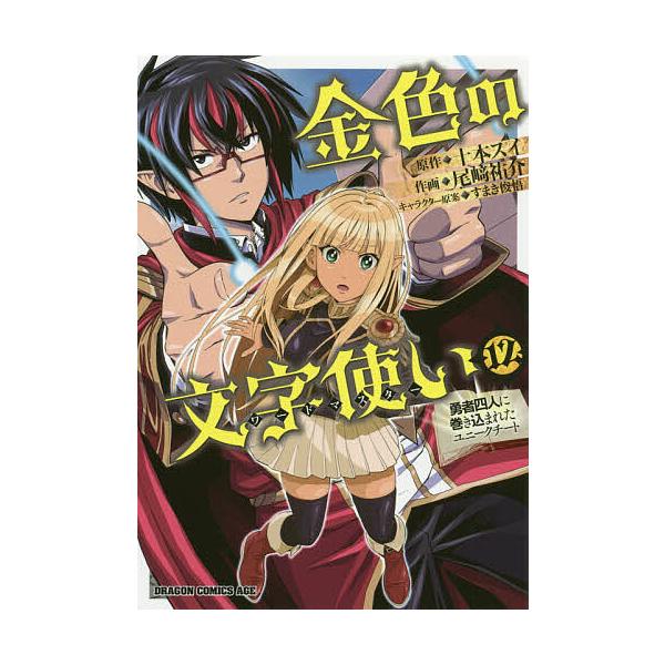 ※商品画像はイメージや仮デザインが含まれている場合があります。帯の有無など実際と異なる場合があります。原作:十本スイ　作画:尾崎祐介出版社:KADOKAWA発売日:2020年05月シリーズ名等:ドラゴンコミックスエイジ お−７−１−１２巻数...