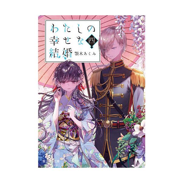 ※商品画像はイメージや仮デザインが含まれている場合があります。帯の有無など実際と異なる場合があります。著:顎木あくみ出版社:KADOKAWA発売日:2020年09月シリーズ名等:富士見L文庫 あ−１７−１−４キーワード:わたしの幸せな結婚４...