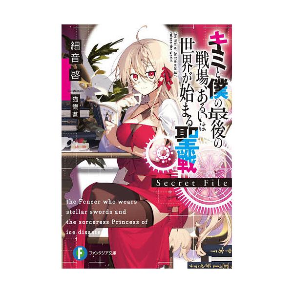 著:細音啓出版社:KADOKAWA発売日:2020年07月シリーズ名等:富士見ファンタジア文庫 さ−２−６−１巻数:1巻キーワード:キミと僕の最後の戦場、あるいは世界が始まる聖戦SecretFile細音啓 きみとぼくのさいごのせんじよう キ...