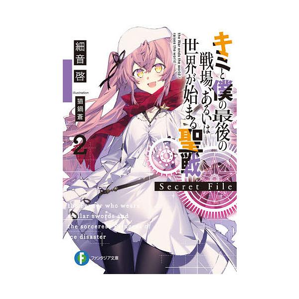 著:細音啓出版社:KADOKAWA発売日:2020年12月シリーズ名等:富士見ファンタジア文庫 さ−２−６−２巻数:2巻キーワード:キミと僕の最後の戦場、あるいは世界が始まる聖戦SecretFile２細音啓 きみとぼくのさいごのせんじよう ...