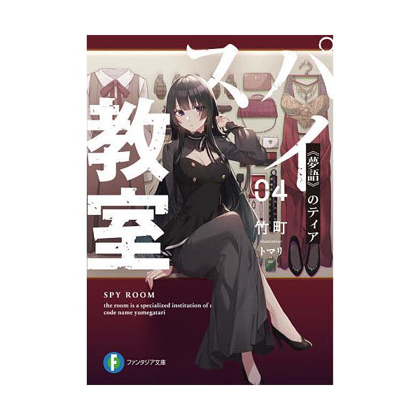 ※商品画像はイメージや仮デザインが含まれている場合があります。帯の有無など実際と異なる場合があります。著:竹町出版社:KADOKAWA発売日:2020年12月シリーズ名等:富士見ファンタジア文庫 た−１６−１−４巻数:4巻キーワード:スパイ...
