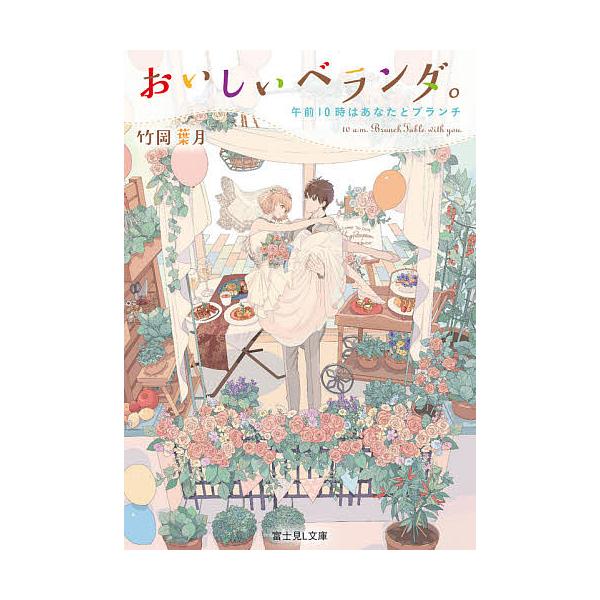※商品画像はイメージや仮デザインが含まれている場合があります。帯の有無など実際と異なる場合があります。著:竹岡葉月出版社:KADOKAWA発売日:2021年06月シリーズ名等:富士見L文庫 た−３−２−１０キーワード:おいしいベランダ。〔１...
