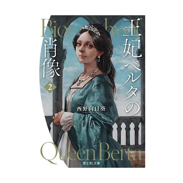 ※商品画像はイメージや仮デザインが含まれている場合があります。帯の有無など実際と異なる場合があります。著:西野向日葵出版社:KADOKAWA発売日:2020年09月シリーズ名等:富士見L文庫 に−２−１−２巻数:2巻キーワード:王妃ベルタの...
