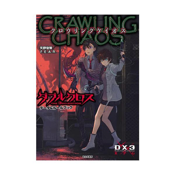 著:矢野俊策　著:F．E．A．R．出版社:KADOKAWA発売日:2021年04月シリーズ名等:DX３ RPGキーワード:クロウリングケイオスダブルクロスTHE３RDEDITIONデータ＆ルールブック矢野俊策F．E．A．R． くろうりんぐけ...