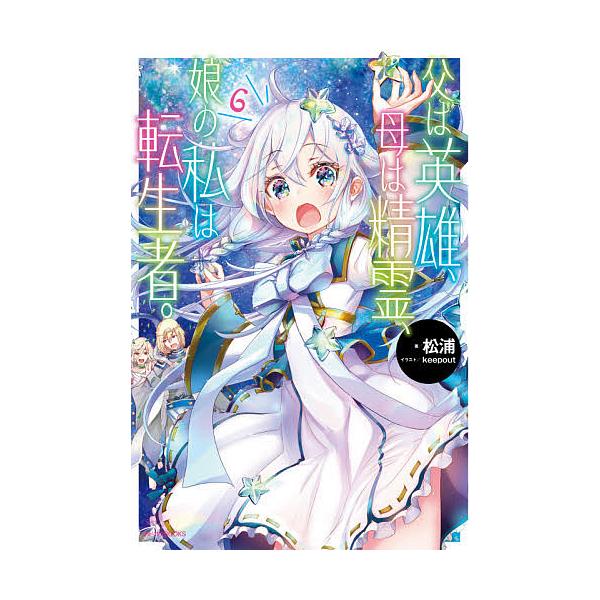 著:松浦出版社:KADOKAWA発売日:2020年10月シリーズ名等:カドカワBOOKS W−ま−１−１−６巻数:6巻キーワード:父は英雄、母は精霊、娘の私は転生者。６松浦 ちちわえいゆうははわせいれいむすめ チチワエイユウハハワセイレイム...