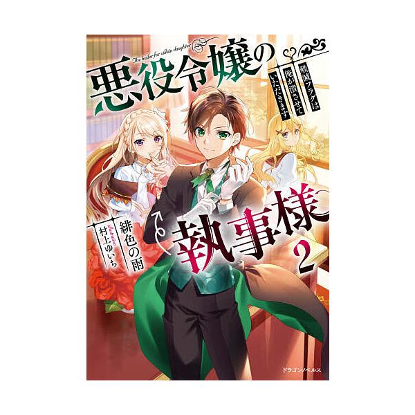 ※商品画像はイメージや仮デザインが含まれている場合があります。帯の有無など実際と異なる場合があります。著:緋色の雨出版社:KADOKAWA発売日:2020年10月シリーズ名等:ドラゴンノベルス ひ−１−１−２巻数:2巻キーワード:悪役令嬢の...