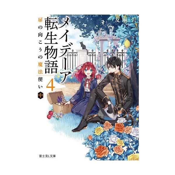 ※商品画像はイメージや仮デザインが含まれている場合があります。帯の有無など実際と異なる場合があります。著:友麻碧出版社:KADOKAWA発売日:2020年12月シリーズ名等:富士見L文庫 ゆ−１−３−４巻数:4巻キーワード:メイデーア転生物...