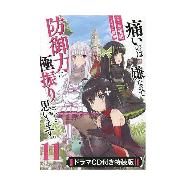 著:夕蜜柑出版社:KADOKAWA発売日:2021年01月シリーズ名等:カドカワBOOKS M−ゆ−３−３−１キーワード:痛いのは嫌なので防御力に極振りしたいと思います。１１ドラマCD付き特装版夕蜜柑 いたいのわいやなのでぼうぎよりよくにき...