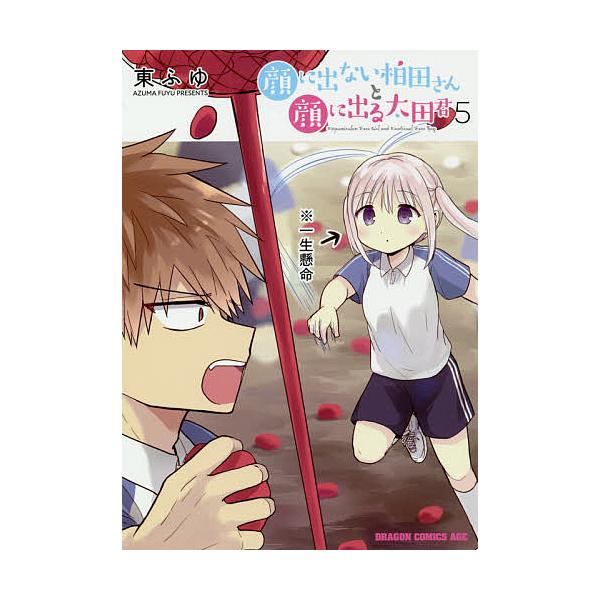 ※商品画像はイメージや仮デザインが含まれている場合があります。帯の有無など実際と異なる場合があります。著:東ふゆ出版社:KADOKAWA発売日:2020年12月シリーズ名等:ドラゴンコミックスエイジ巻数:5巻キーワード:顔に出ない柏田さんと...