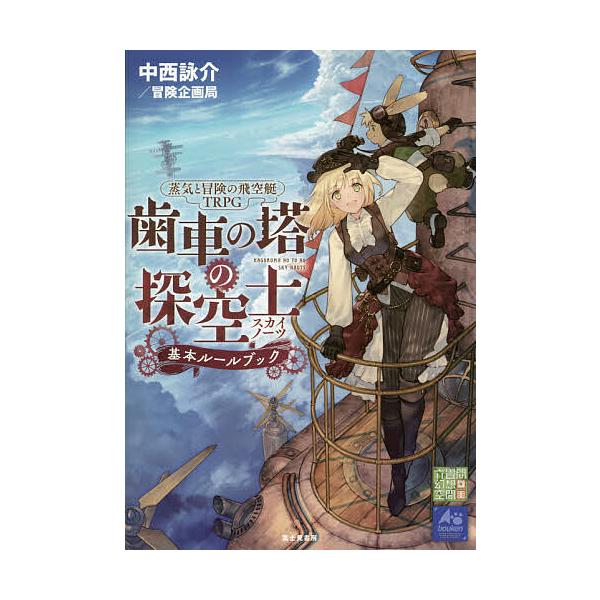 ※商品画像はイメージや仮デザインが含まれている場合があります。帯の有無など実際と異なる場合があります。著:中西詠介　著:冒険企画局出版社:KADOKAWA発売日:2021年02月キーワード:蒸気と冒険の飛空艇TRPG歯車の塔の探空士（スカイ...