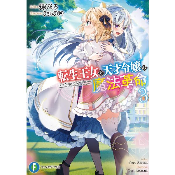 著:鴉ぴえろ出版社:KADOKAWA発売日:2021年01月シリーズ名等:富士見ファンタジア文庫 か−２４−１−３巻数:3巻キーワード:転生王女と天才令嬢の魔法革命３鴉ぴえろ てんせいおうじよとてんさいれいじようのまほう テンセイオウジヨト...