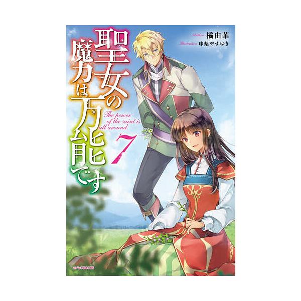※商品画像はイメージや仮デザインが含まれている場合があります。帯の有無など実際と異なる場合があります。著:橘由華出版社:KADOKAWA発売日:2021年05月シリーズ名等:カドカワBOOKS W−た−４−１−７巻数:7巻キーワード:聖女の...