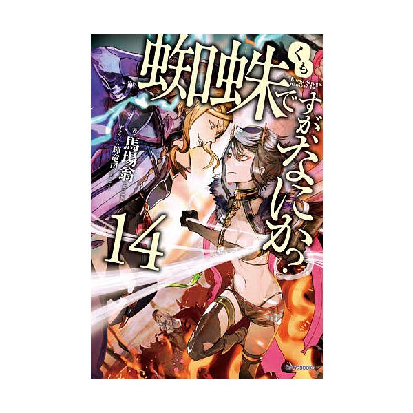 ※商品画像はイメージや仮デザインが含まれている場合があります。帯の有無など実際と異なる場合があります。著:馬場翁出版社:KADOKAWA発売日:2021年01月シリーズ名等:カドカワBOOKS M−は−１−１−１４巻数:14巻キーワード:蜘...